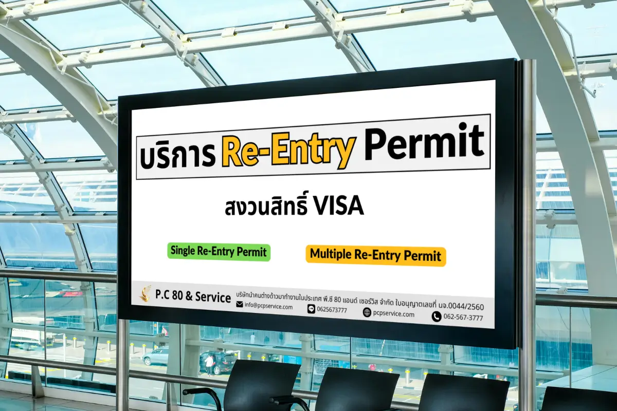 บริการ Re-Entry Permit - P.C 80 & Services
