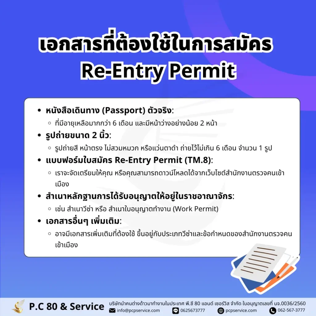 บริการ Re-Entry Permit - P.C 80 & Services