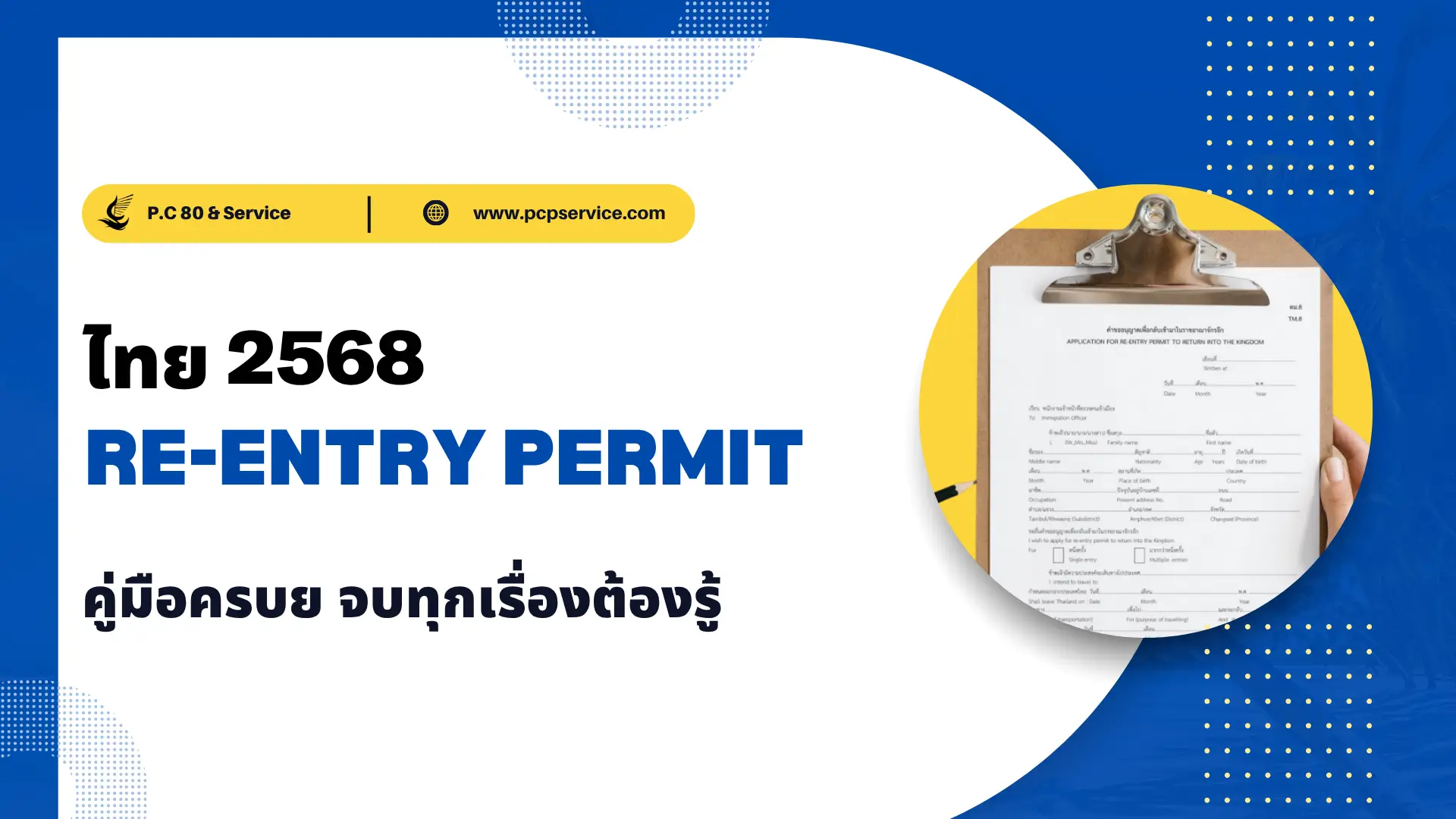 Re-Entry Permit ไทย 2568: คู่มือครบ จบทุกเรื่องต้องรู้ - P.C 80 & Services